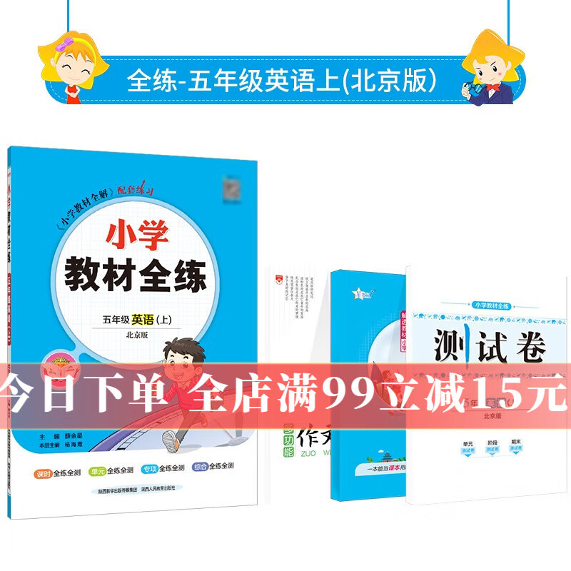 【学科自选】小学教材全练 五年级上册语文数学英语科学全学科版本可自选2023秋新版五年级上同步练习册配五年级上册数学教材 薛金星 五年级英语上册【北京版】