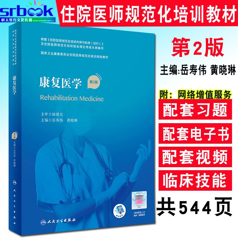 现货 康复医学 第2版 国家卫生健康委员会住院医师规范化培训规划教材 配增值 岳寿伟 黄晓琳 主编 9787117323581