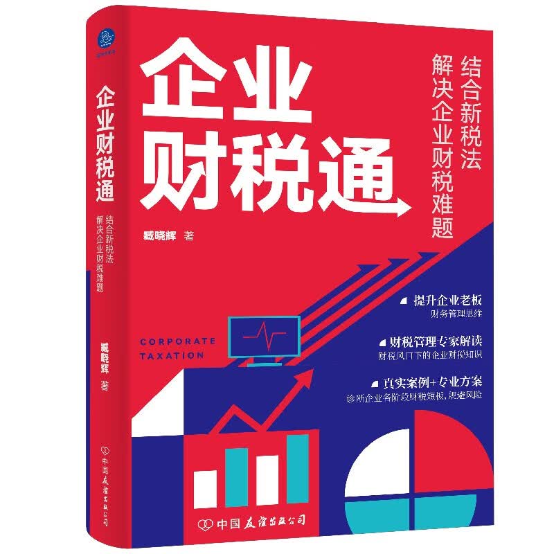 企业财税通 : 结合新税法解决企业的财税难题（新税法下，如何规避企业财税风险。）