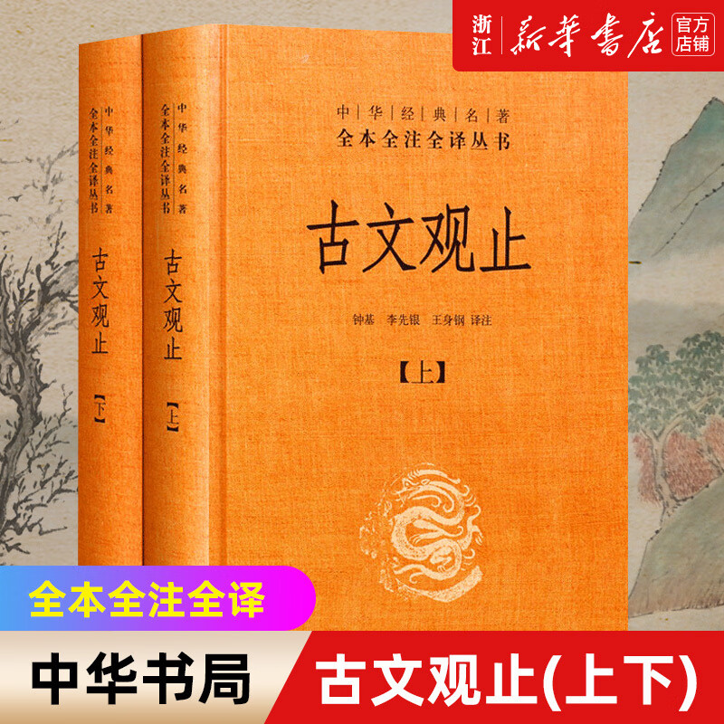 【官】中华书局古文观止(上下)中华书局全本全注全译丛书古典文学国学书籍古文观止详解文