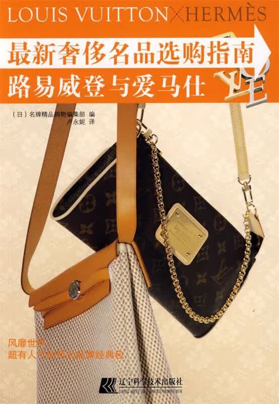 路易威登与爱马仕 [日] 名牌精品购物编辑部 编,卢永妮 译 9787538156911