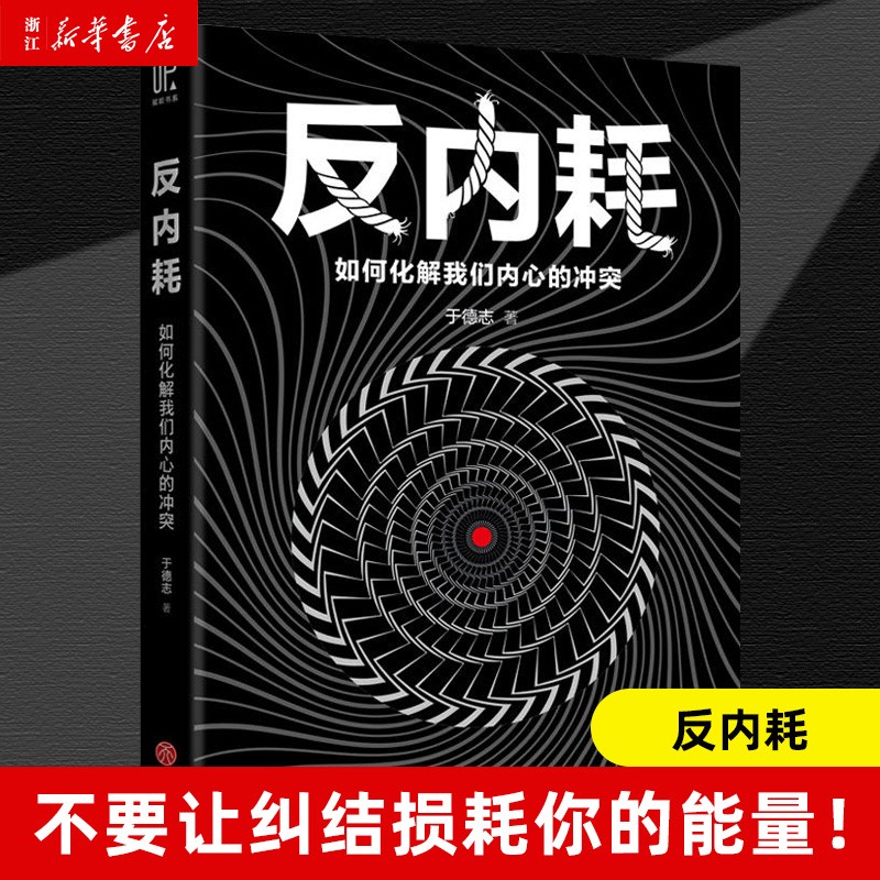 反内耗(如何化解我们内心的冲突) 于德志著 心理脱困指南正能量自律人生哲学青春成功励志书籍