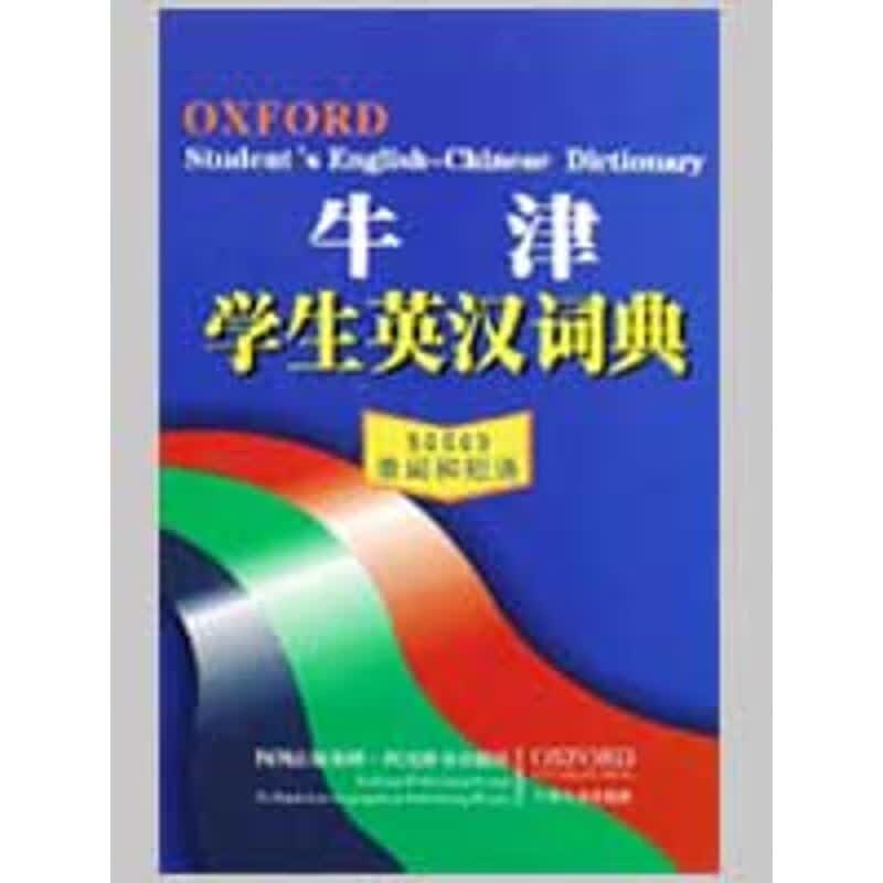 牛津学生英汉词典【，放心购买】