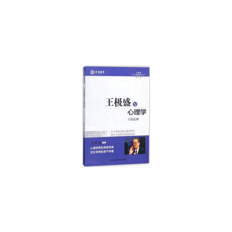王极盛与心理学