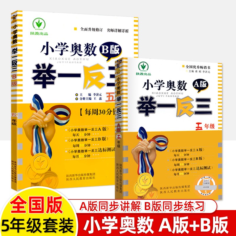 小学奥数举一反三5年级ab版全套2册全国通用视频讲解思维训练