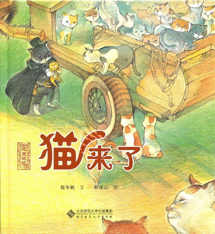 北京记忆·皇城童话:猫来了