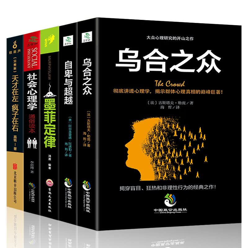 全套5册天才在左疯子在右自卑与社会心理学墨菲定律乌合之众心理学入门基础书籍人际交往说话心理学入门读心 mx
