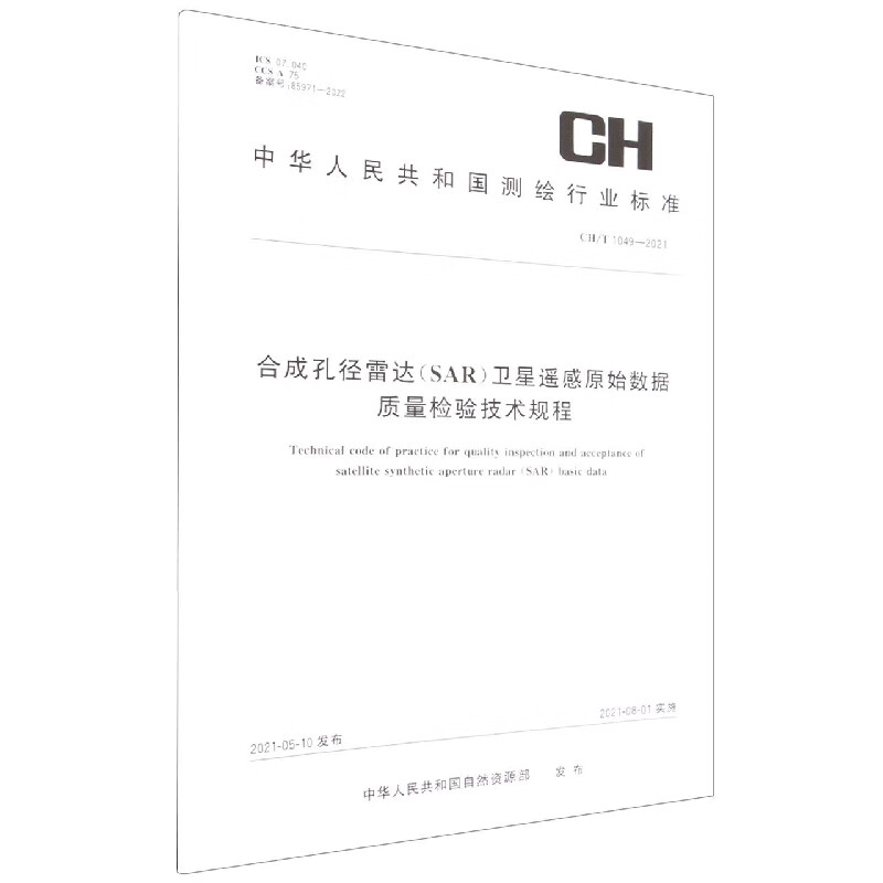 合成孔径雷达卫星遥感原始数据质量检验技术规程(CH\T1049-2021)/中华人民共和国测绘行