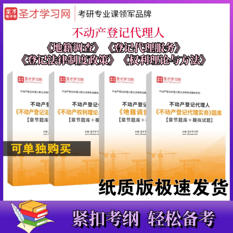 2023年不动产登记代理人代理实务权利理论法律制度政策地籍调查题库 <登记法律制度政策> 纸质版(发快递)