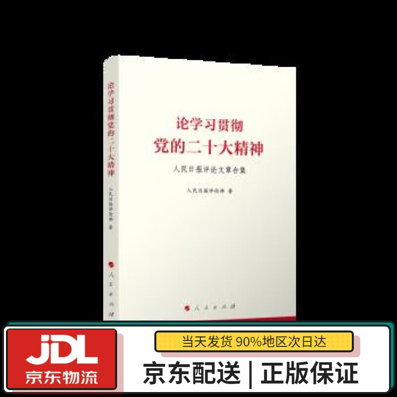 【全新送货上门】论学习贯彻党的二十大精神——人民日报评论文章合集 人民日报评论部 人民出版社