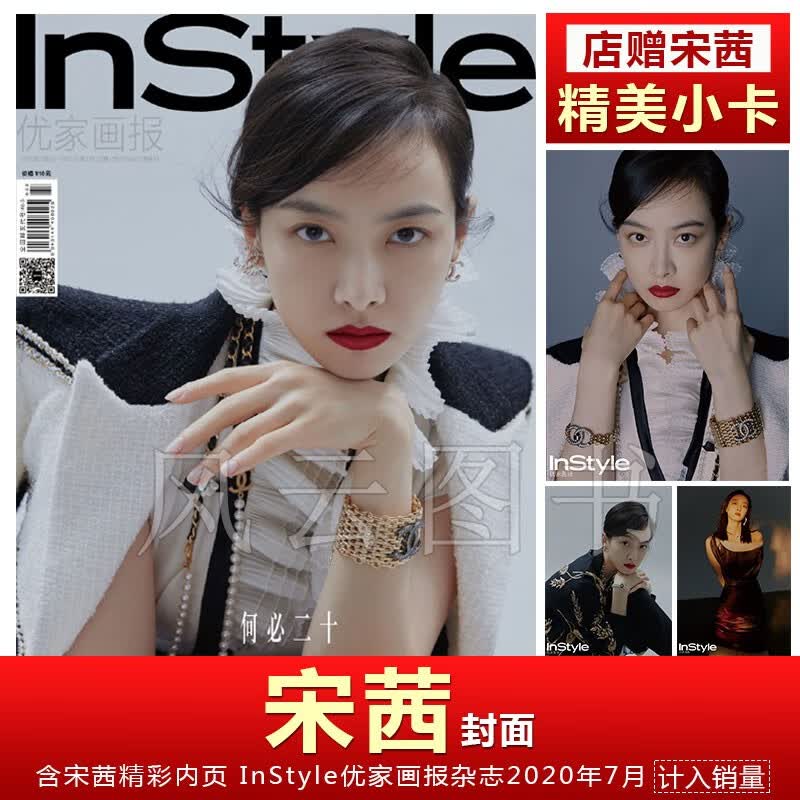 单期可选 InStyle优家画报杂志2023年5月高叶米卡秦舒培朱颜曼滋李娜张婧仪封面758/54/52/50/48/39/693王心凌周雨彤白鹿杨幂赵今麦谭松韵 20年 第603/604期 宋茜封面