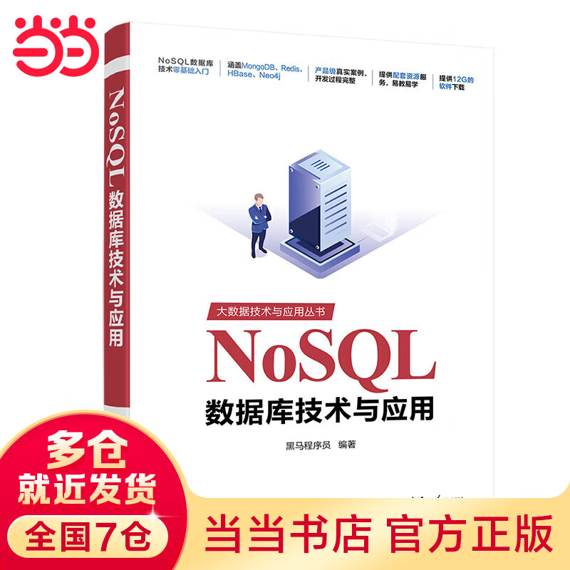 NoSQL数据库技术与应用