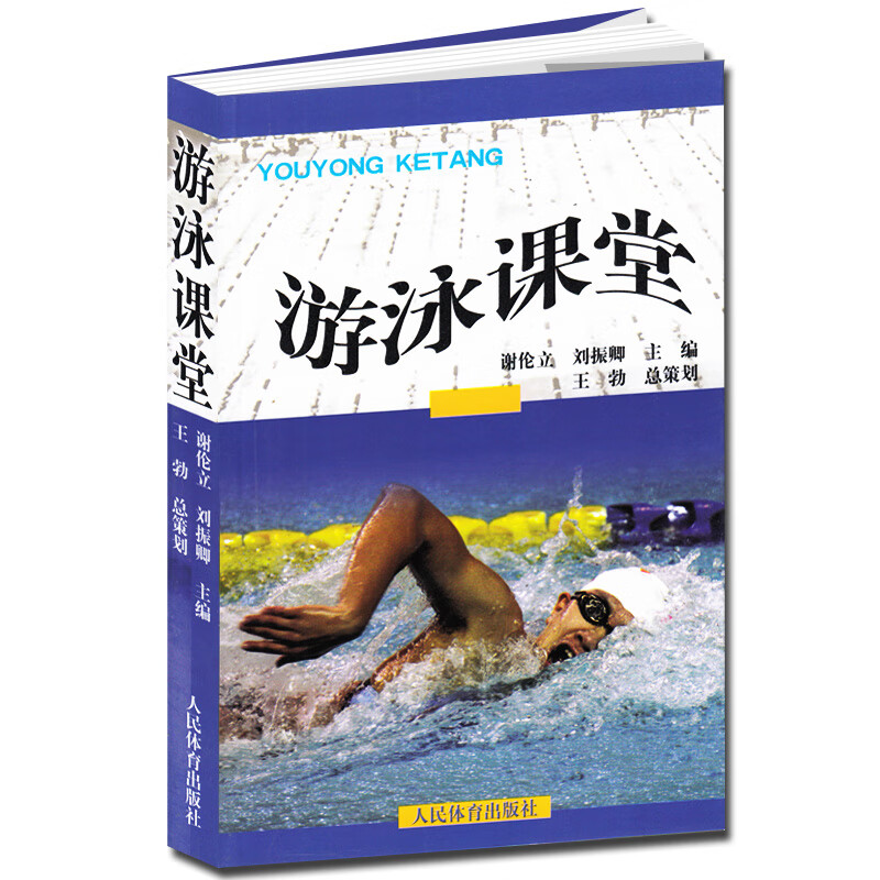 游泳课堂 学游泳书 游泳 游泳教科书 游泳教学训练书 自学游泳少儿学游泳入门新手学游泳教程游泳技巧