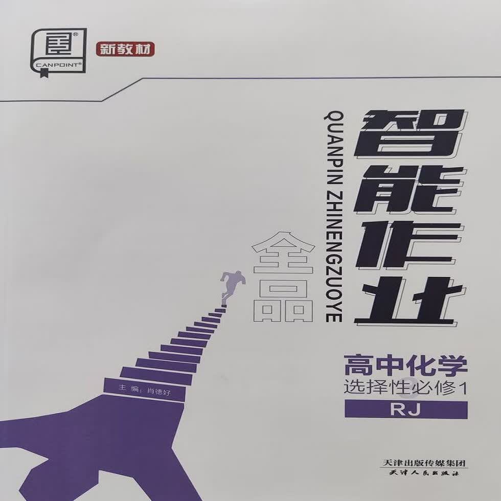 2022秋全品智能作业高中化学选择性必修一RJ 新教材高二2022~2023