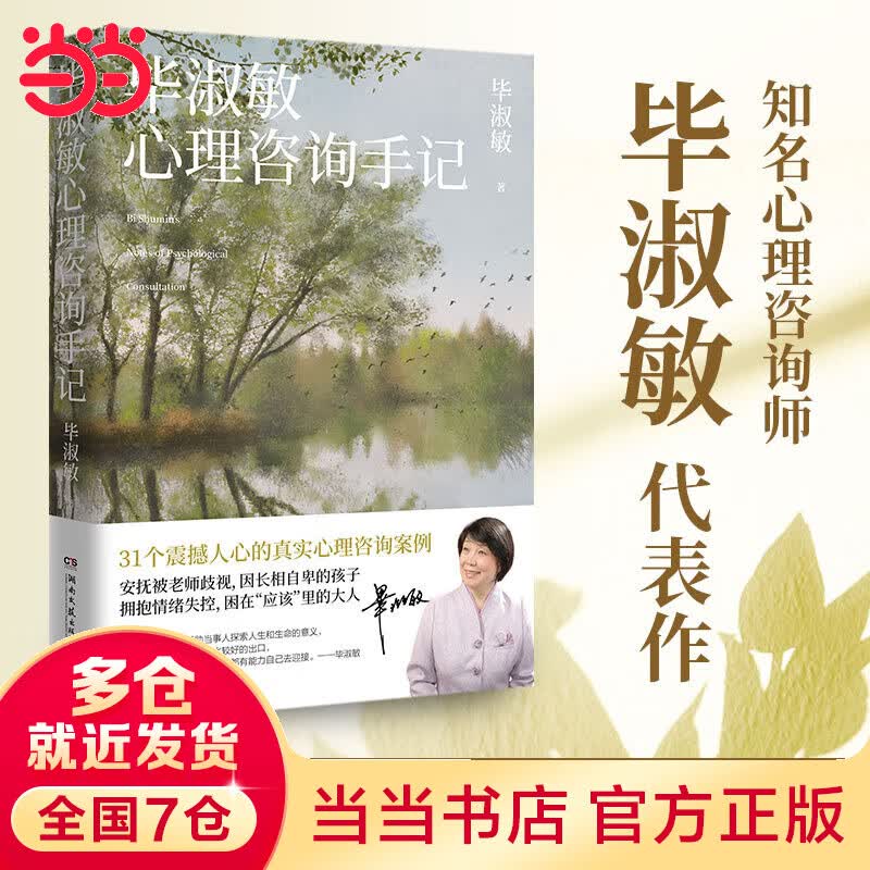 毕淑敏心理咨询手记（知名心理咨询师毕淑敏代表作，31个震撼人心的心理咨询案例）