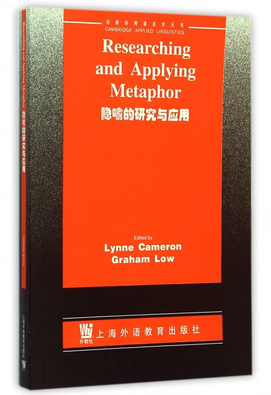 隐喻的研究与应用/剑桥应用语言学丛书