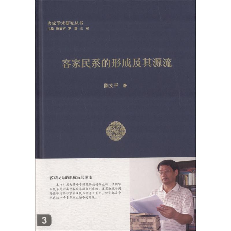 客家民系的形成及其源流