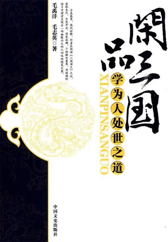 闲品三国---学为人处事之道【好书，下单速发】
