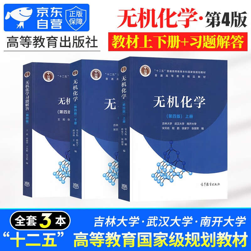 无机化学 第四版 上下册 宋天佑 吉林大学 武汉大学 南开大学 大学本科规划教材/考研教材+学习题解答3本套 高等教育出版社