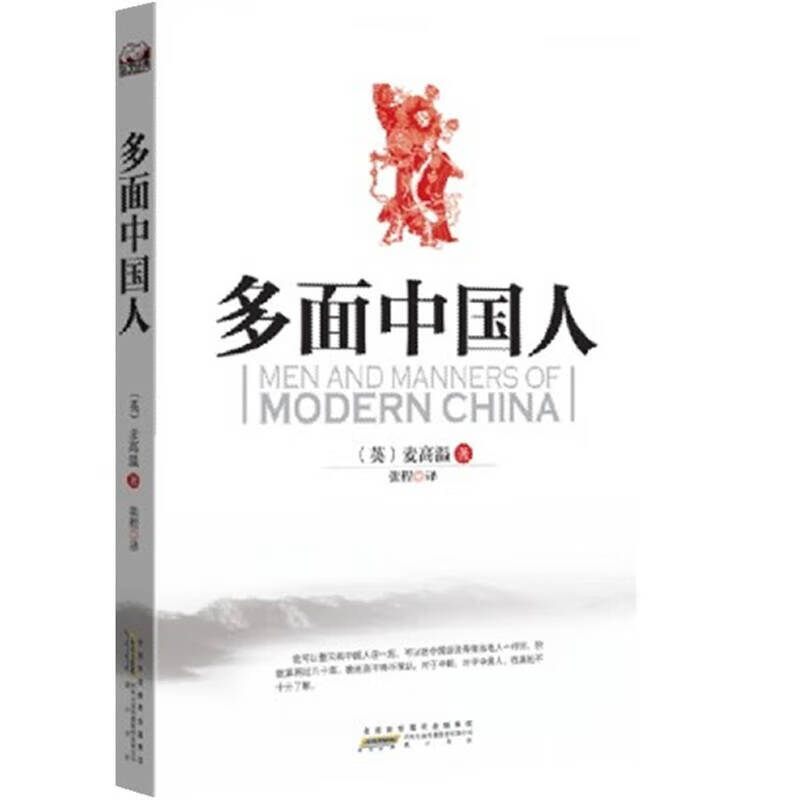 多面中国人【好书】
