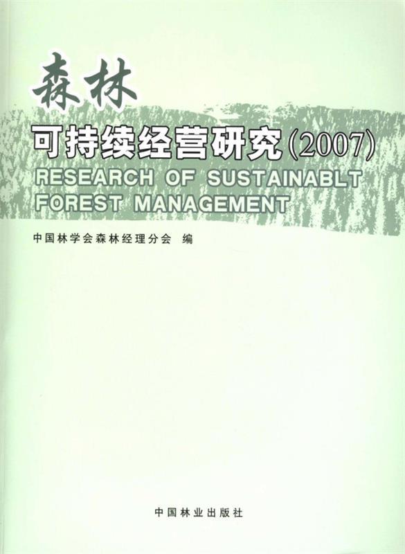 森林可持续经营研究