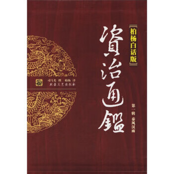 柏杨白话版资治通鉴 辑：秦风汉雨 9787537829014 （第一辑 共4本）