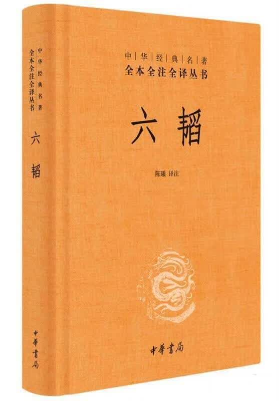 六韬 陈曦 中华书局