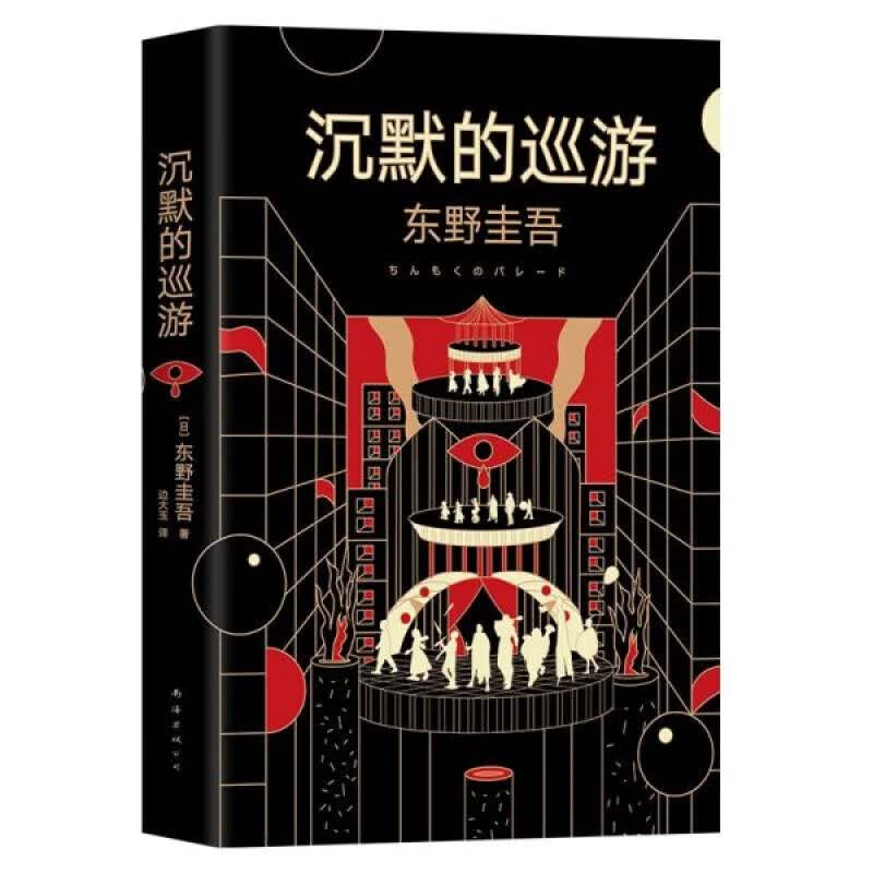 全新现货沉默的巡游(精) 图书