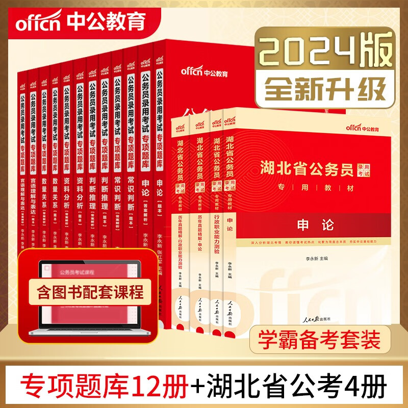 中公教育 2024年湖北省公务员考试用书教材历年真题试卷冲刺卷 行测申论行政职业能力测验 公务员题库 申论+行测（教材+真题+专项题库）