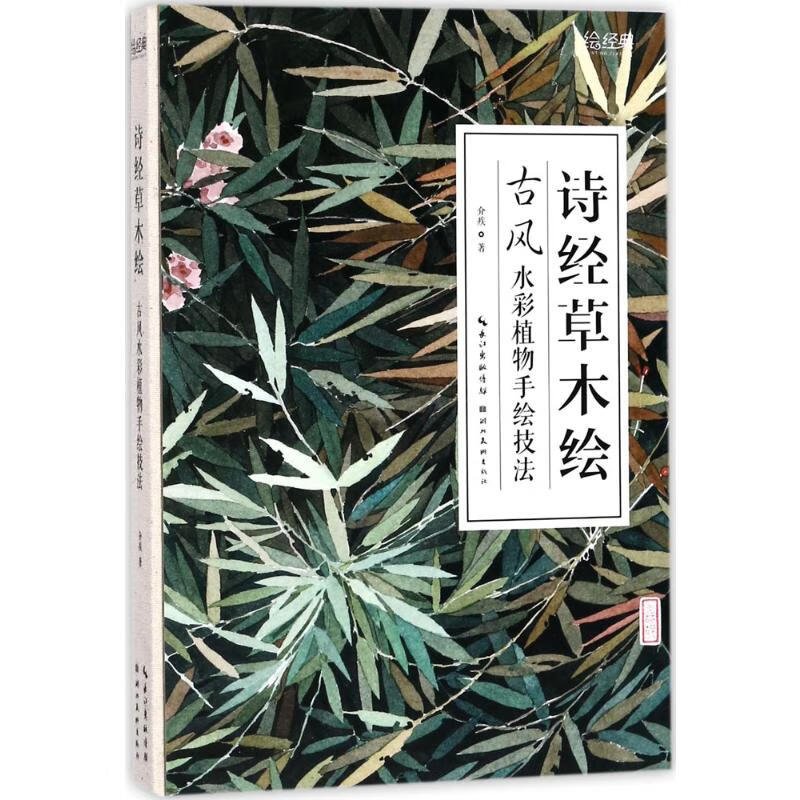诗经草木绘 古风水彩植物手绘技法