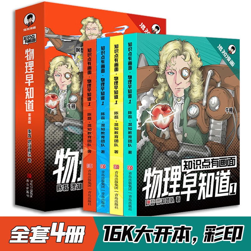 知识点有画面•物理早知道全4册 小学生第一套物理课外阅读启蒙书漫画故事书教辅指导阅读陈磊混知半小时漫画团队新书首发 全套四册