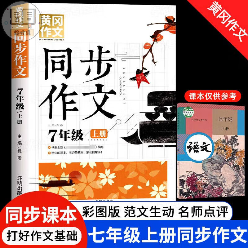 上册同步作文 人教版 生作文书作文满分作文热点素材大全好词好句好段积累与技巧精选范文范本积累 同步作文+英语字帖 上册 七年级/初中一年级