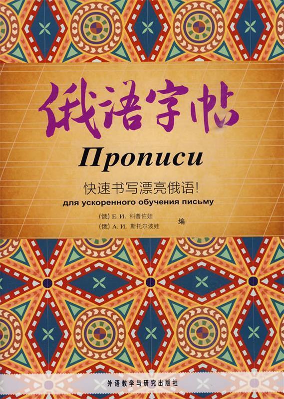 俄语字帖：快速书写漂亮俄语！ (俄罗斯)科普佐娃,(俄罗斯)斯托尔波娃编 外语教学与研究出版社