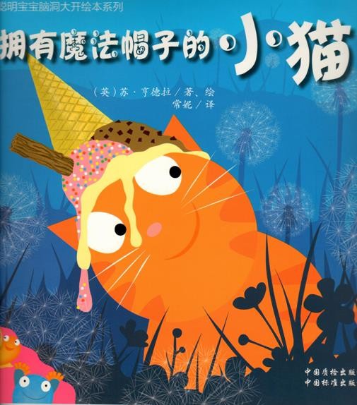 聪明宝宝脑洞大开绘本系列 拥有魔法帽子的小猫