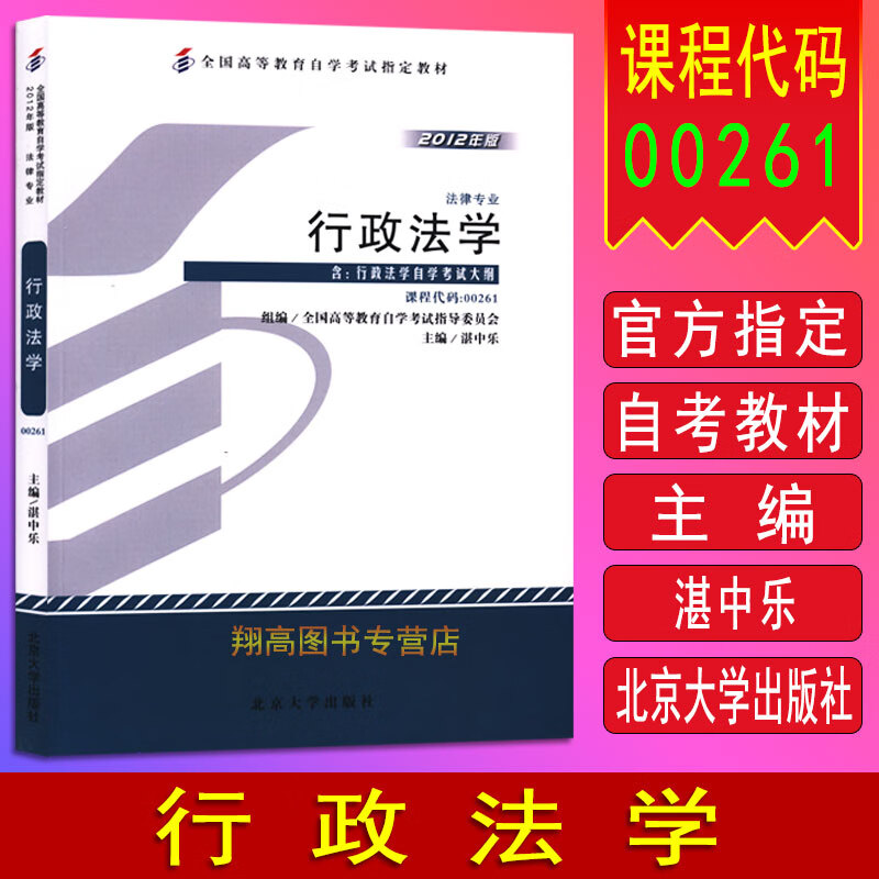 备考2023 自考教材 00261 行政法学 0261 自考 2012年版 湛中乐 北京大学出版社