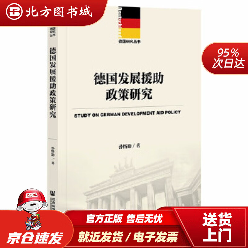 【现货】德国发展援助政策研究孙恪勤著 北方图书城