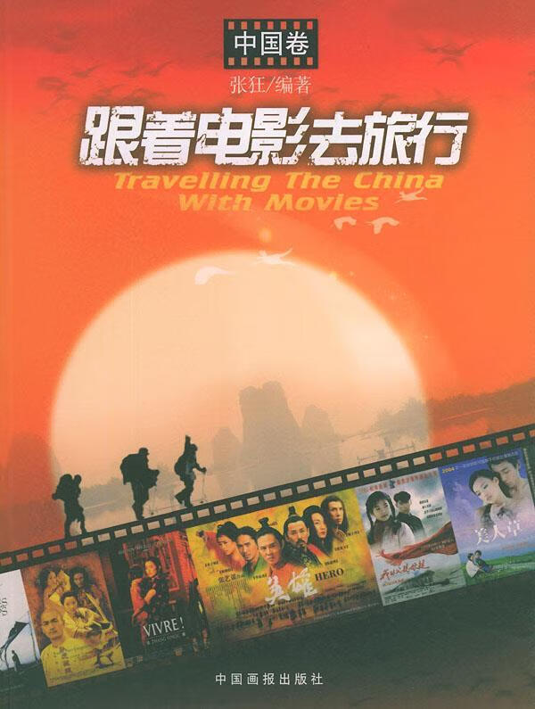 跟着电影去旅行 张狂 编著
