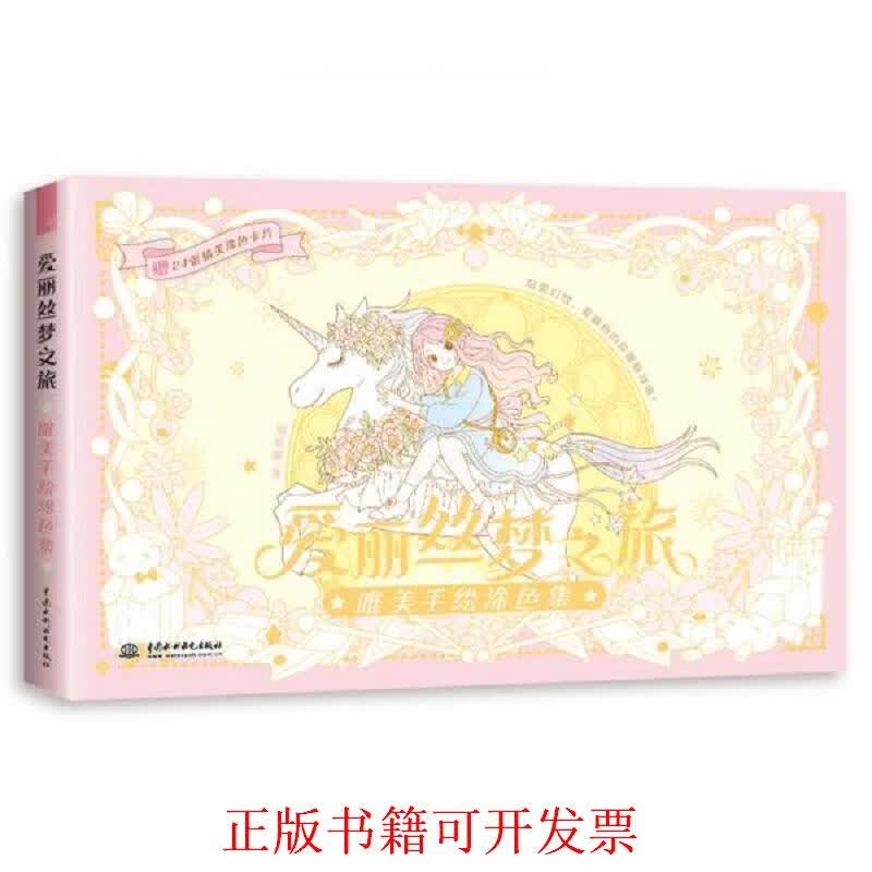 爱丽丝梦之旅唯美手绘涂色集 哒哒猫 中国水利水电出版社 9787517087311