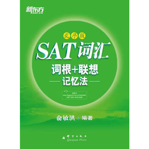 新东方·SAT词汇词根+联想记忆法乱序版