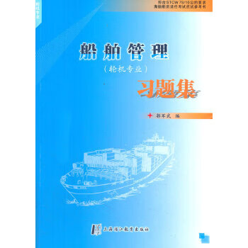 船舶管理习题集 9787811212365