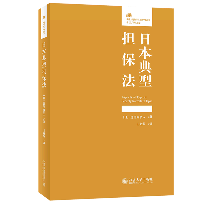 日本典型担保法/法律人进阶译丛