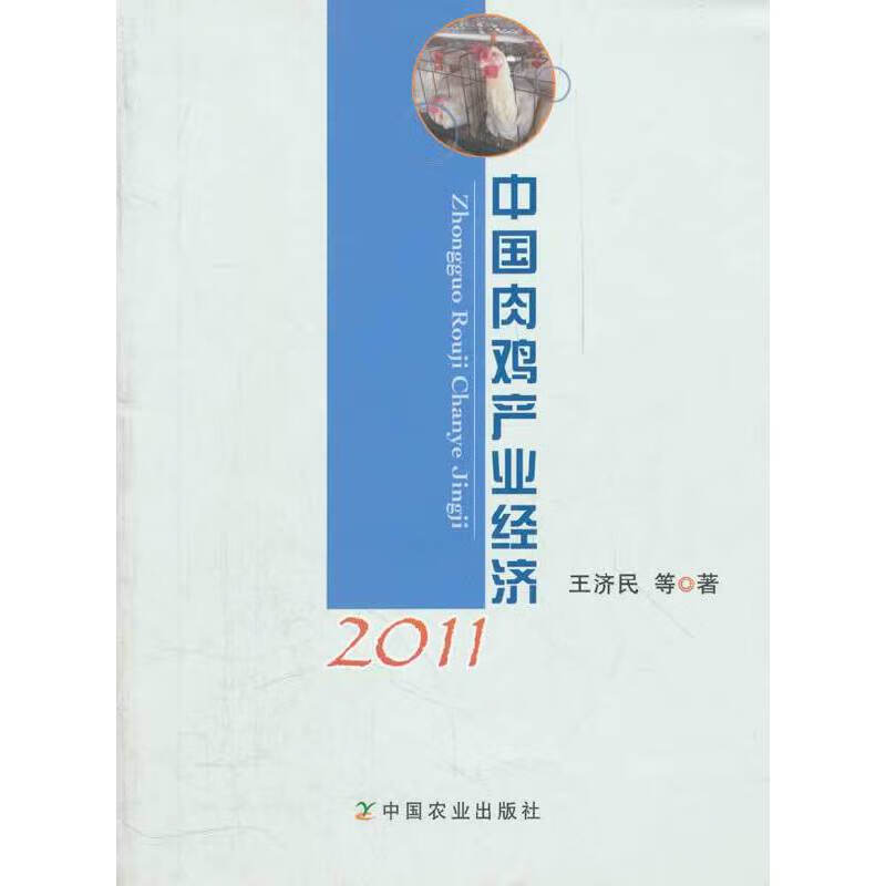 中国肉鸡产业经济2011