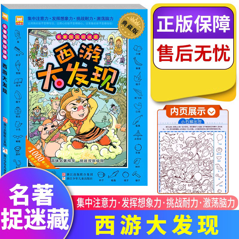 西游大发现四大名著图画书捉迷藏找不同全4册 西游记三国演义水浒传红楼梦故事书儿童趣味找不同专注力训练书6-8岁益智游戏书 西游大发现