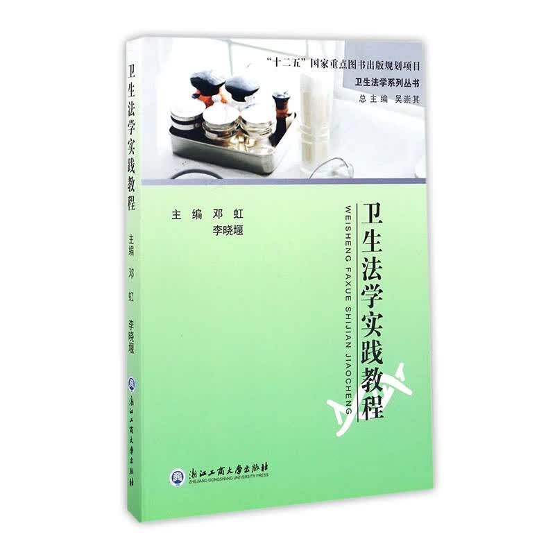卫生法学实践教程 法律 书籍