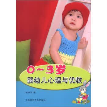 0-3岁婴幼儿心理与优教 韩棣华