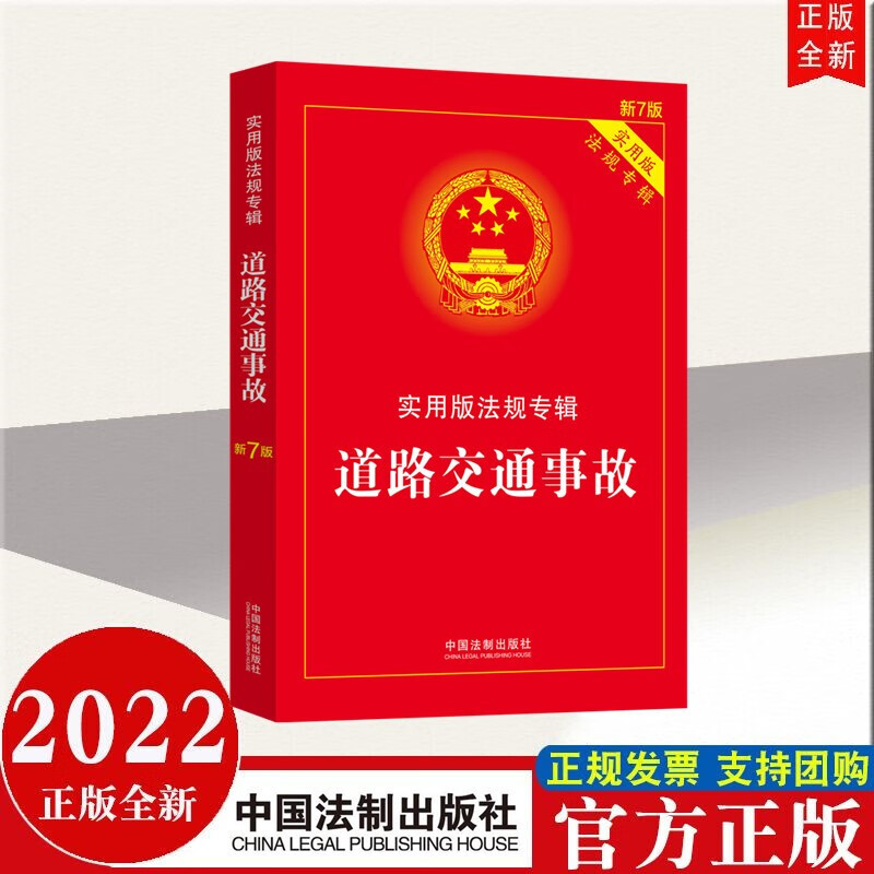 现货2022年新修订版 道路交通事故：实用版法规专辑（新7版） 中国法制出版社