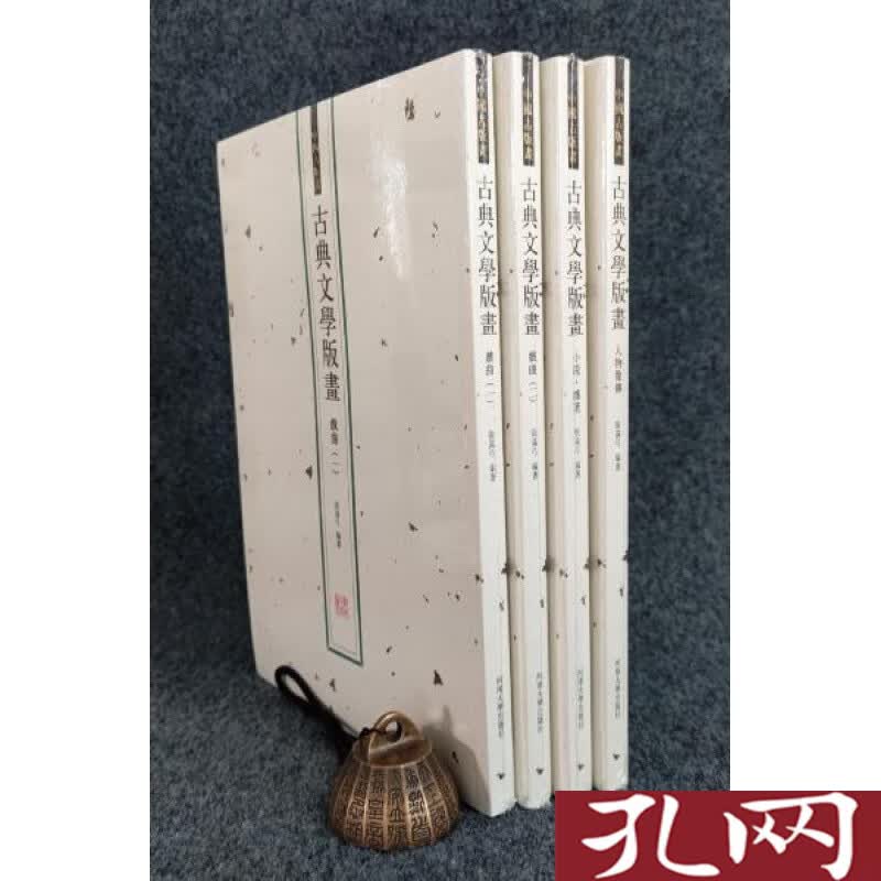 古典文学版画（戏曲一，戏曲二，小说、杂著，人物像传）