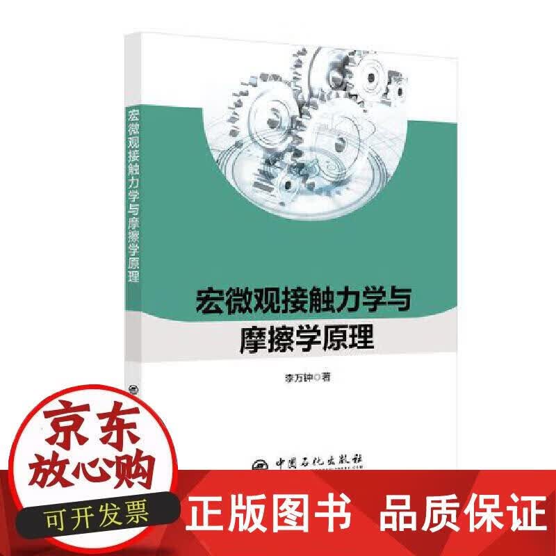 宏微观接触力学与摩擦学原理 李万钟 著 9787511456731