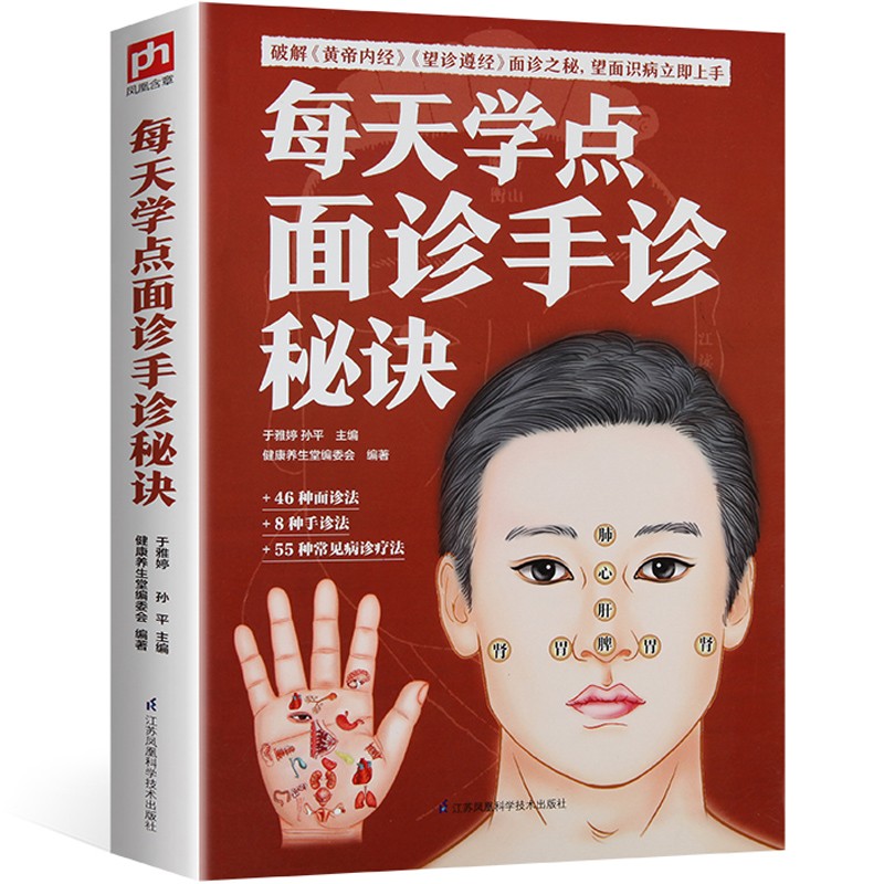 每天学点面诊手诊秘诀 中医基础理论诊断入门书籍大全 中医手疗养生祛病医学类健康调理书籍 掌纹图解书籍
