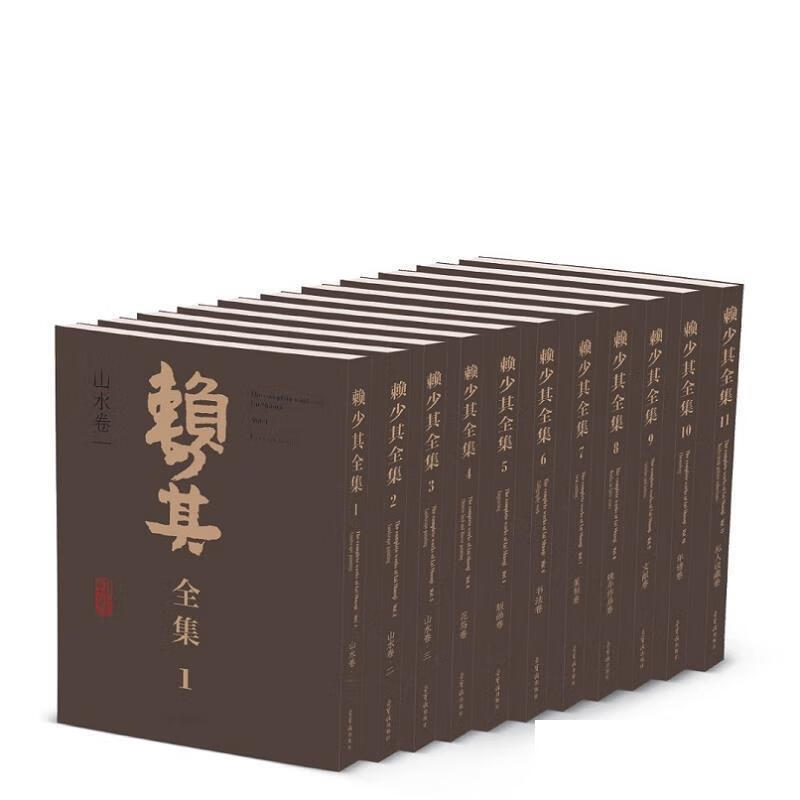赖少其全集 赖少其 荣宝斋出版社 9787500321460